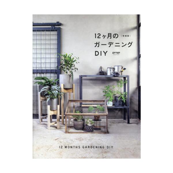 【発売日：2025年09月05日】garage/著/12ヶ月のガーデニングDIY、メディア：BOOK、発売日：2025/09、重量：592g、商品コード：NEOBK-3131282、JANコード/ISBNコード：9784766140781