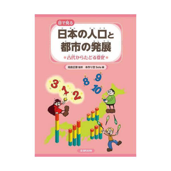 【発売日：2025年08月28日】高島正憲/監修 本作り空Sola/編/目で見る日本の人口と都市の発展 古代から、メディア：BOOK、発売日：2025/08、重量：1000g、商品コード：NEOBK-3131289、JANコード/ISBNコ...