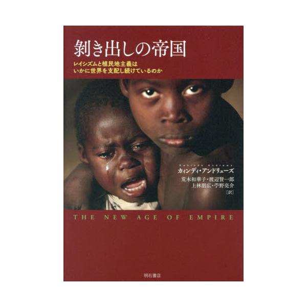 【発売日：2025年09月06日】カィンディ・アンドリューズ/著 荒木和華子/〔ほか〕訳/剥き出しの帝国 レイシズムと植民地主義はいかに世界を支配し続けているのか / 原タイトル:THE NEW AGE OF EMPIRE、メディア：BOO...