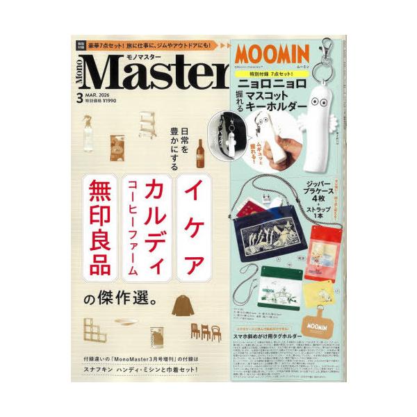 【発売日：2026年01月23日】宝島社/MonoMaster (モノマスター) 2026年3月号 【付録】 ムーミン ニョロニョロの握れるマスコットキーホルダー &amp; ショルダーバッグにできるジッパープラケース、メディア：BOOK、...