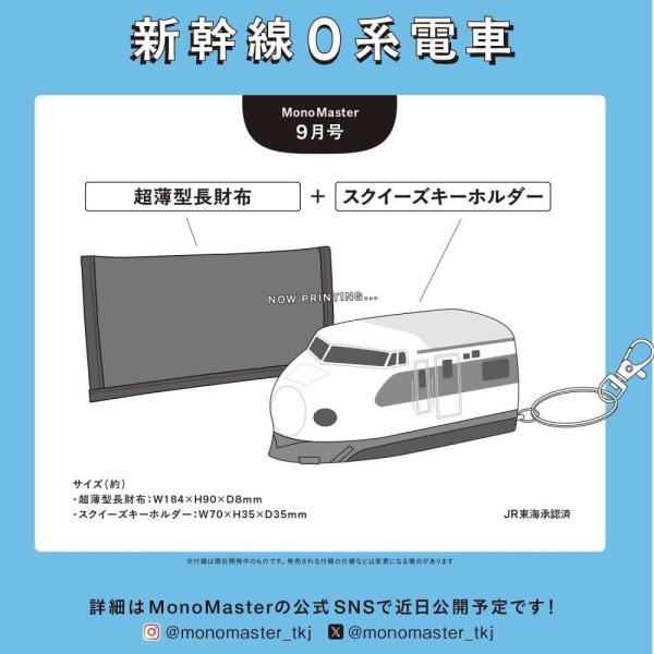 【発売日：2026年07月24日】宝島社/MonoMaster (モノマスター) 2026年9月号 【付録】 超薄型長財布+スクイーズキーホルダー、メディア：BOOK、発売日：2026/07、重量：400g、商品コード：NEOBK-3131...