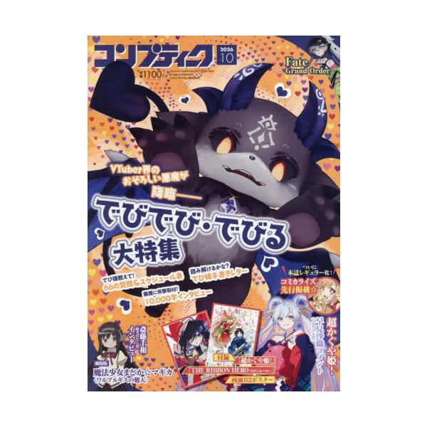【発売日：2026年09月10日】KADOKAWA/コンプティーク 2026年10月号 【表紙】 でびでび・でびる、メディア：BOOK、発売日：2026/09、重量：650g、商品コード：NEOBK-3131404、JANコード/ISBNコ...