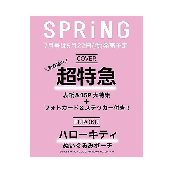 【発売日：2026年05月22日】宝島社/SPRiNG (スプリング) 2026年7月号 【表紙】 超特急 【付録】 ハローキティ ぬいぐるみポーチ、メディア：BOOK、発売日：2026/05、重量：650g、商品コード：NEOBK-313...