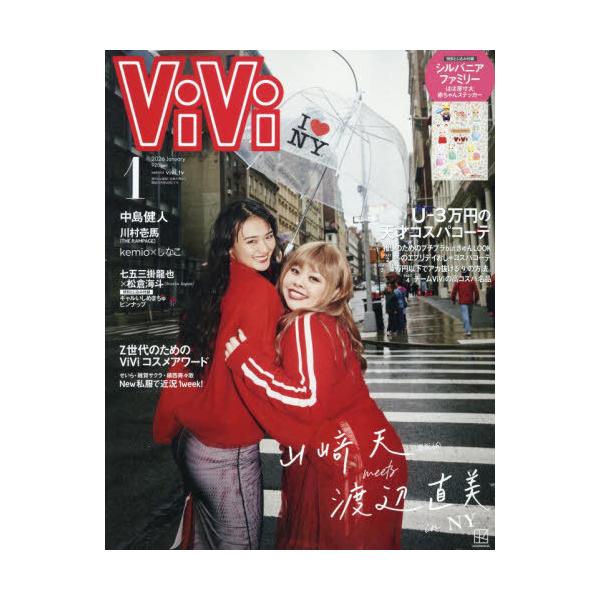 【発売日：2025年11月21日】講談社/ViVi (ヴィヴィ) 2026年1月号 [通常版] 【表紙】 渡辺直美×山崎天 【付録】 シルバニアファミリー 原寸大の赤ちゃんステッカー、メディア：BOOK、発売日：2025/11、重量：509...