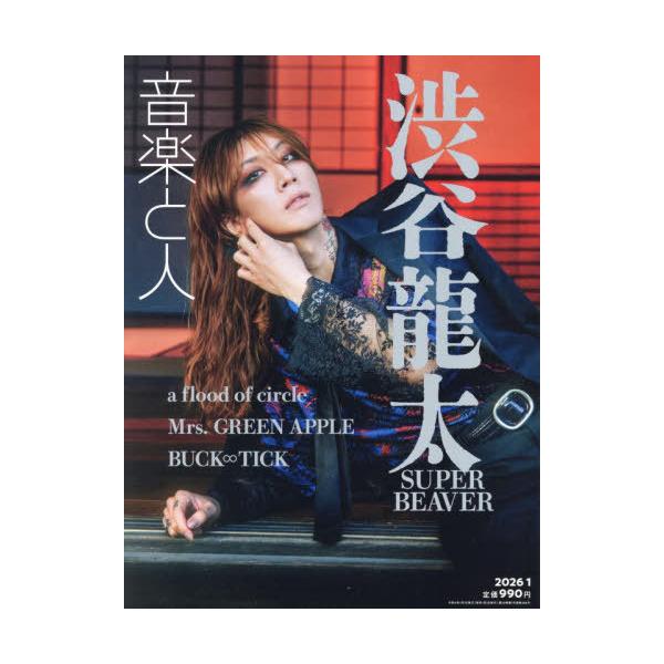 【発売日：2025年12月05日】音楽と人/音楽と人 2026年1月号 【W表紙】 渋谷龍太(SUPER BEAVER)/a flood of circle、メディア：BOOK、発売日：2025/12、重量：417g、商品コード：NEOBK...