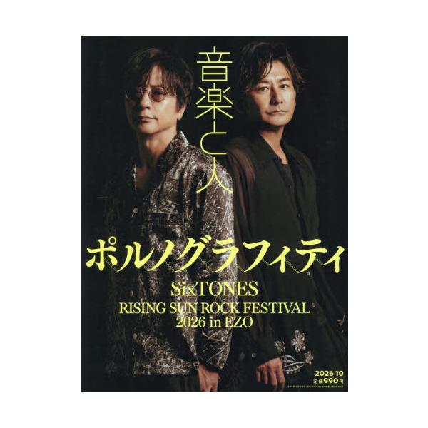 【発売日：2026年09月04日】音楽と人/音楽と人 2026年10月号 【表紙】 ポルノグラフィティ、メディア：BOOK、発売日：2026/09、重量：490g、商品コード：NEOBK-3131500、JANコード/ISBNコード：491...
