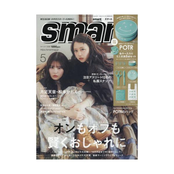 【発売日：2026年03月25日】宝島社/smart (スマート) 2026年5月号 【表紙】 月足天音・松本かれん(FRUITS ZIPPER) 【付録】 POTR (吉田カバンブランド) 缶ケース入りミニ文具8点セット、メディア：BOO...