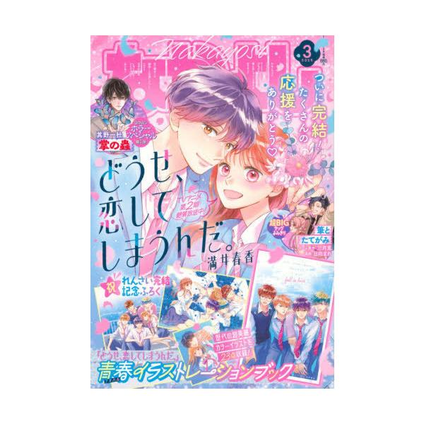【発売日：2026年02月03日】講談社/なかよし 2026年3月号 【表紙】 どうせ、恋してしまうんだ。、メディア：BOOK、発売日：2026/02、重量：920g、商品コード：NEOBK-3131565、JANコード/ISBNコード：4...