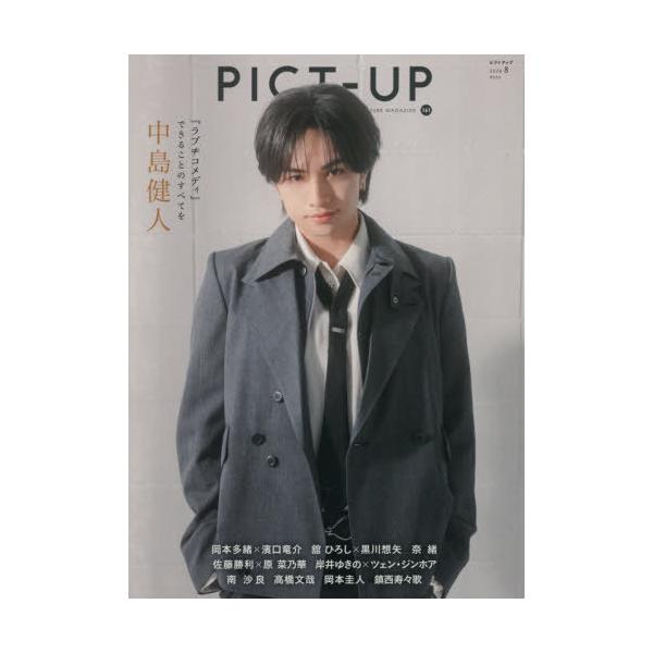 【発売日：2026年06月18日】ピクトアップ/ピクトアップ 2026年8月号 【表紙】 中島健人、メディア：BOOK、発売日：2026/06、重量：280g、商品コード：NEOBK-3131602、JANコード/ISBNコード：49121...