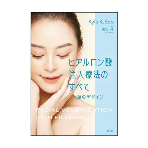 【発売日：2025年09月04日】KyleK.Seo/著 尾松淳/監訳/ヒアルロン酸注入療法のすべて 顔のデザイン / 原タイトル:Facial Volumization with Fillers、メディア：BOOK、発売日：2025/09...