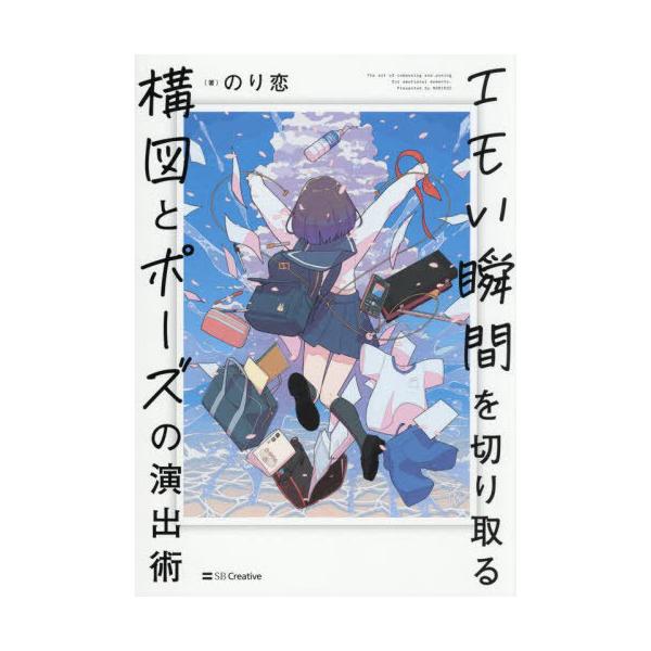 【発売日：2025年09月05日】のり恋/著/エモい瞬間を切り取る構図とポーズの演出術、メディア：BOOK、発売日：2025/09、重量：600g、商品コード：NEOBK-3131619、JANコード/ISBNコード：9784815629403