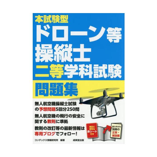 【発売日：2025年09月06日】コンデックス情報研究所/編著/本試験型ドローン等操縦士二等学科試験問題集 〔2025〕、メディア：BOOK、発売日：2025/09、重量：353g、商品コード：NEOBK-3131620、JANコード/IS...