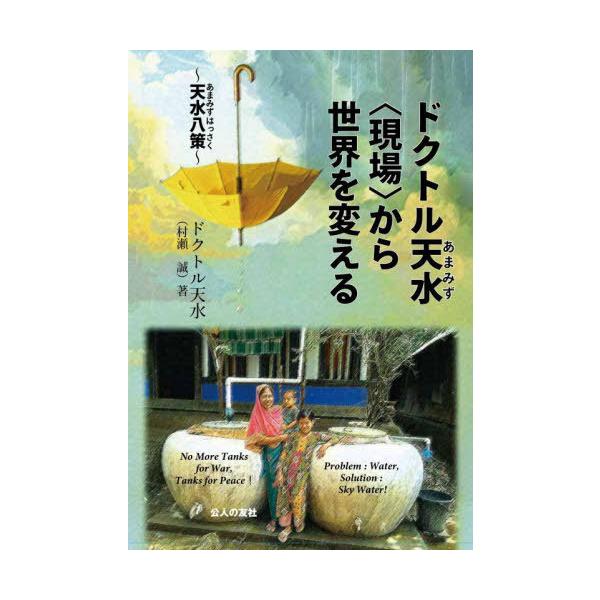 【発売日：2025年09月07日】ドクトル天水/著/ドクトル天水〈現場〉から世界を変える 天水八策、メディア：BOOK、発売日：2025/09、重量：340g、商品コード：NEOBK-3131621、JANコード/ISBNコード：97848...