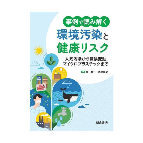 【発売日：2025年09月06日】東賢一/編集 水越厚史/編集/事例で読み解く環境汚染と健康リスク 大気汚染から気候変動 マイクロプラスチックまで、メディア：BOOK、発売日：2025/09、重量：500g、商品コード：NEOBK-3131...