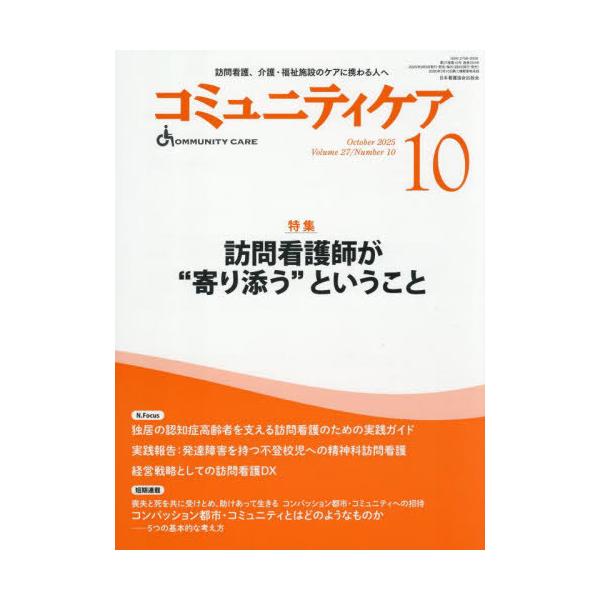 【発売日：2025年09月05日】日本看護協会出版会/コミュニティケア 訪問看護、介護・福祉施設のケアに携わる人へ Vol.27/No.10(2025-10)、メディア：BOOK、発売日：2025/09、重量：500g、商品コード：NEOB...