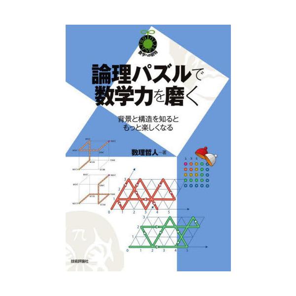 【発売日：2025年09月05日】数理哲人/著/論理パズルで数学力を磨く 背景と構造を知るともっと楽しくなる (数学への招待)、メディア：BOOK、発売日：2025/09、重量：264g、商品コード：NEOBK-3131631、JANコード...