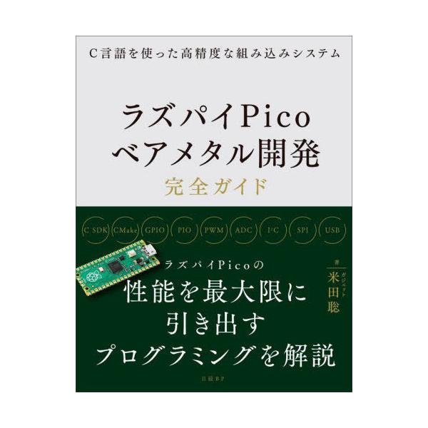 【発売日：2025年09月04日】米田聡/著/ラズパイPicoベアメタル開発完全ガイド C言語を使った高精度な組み込みシステム、メディア：BOOK、発売日：2025/09、重量：340g、商品コード：NEOBK-3131633、JANコード...