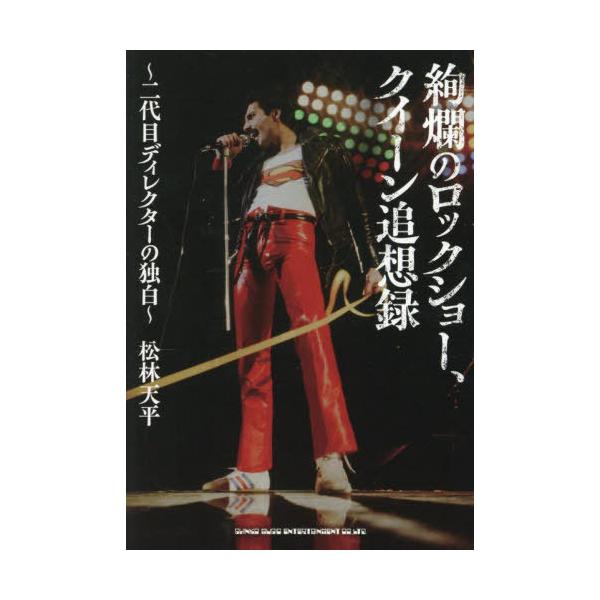 【発売日：2025年09月04日】松林天平/文/絢爛のロックショー、クイーン追想録 二代目ディレクターの独白、メディア：BOOK、発売日：2025/09、重量：450g、商品コード：NEOBK-3131635、JANコード/ISBNコード：...