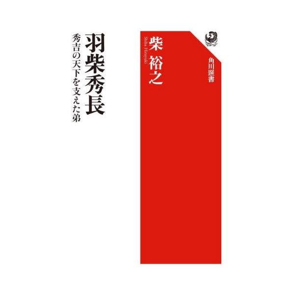 【発売日：2025年09月05日】柴裕之/著/羽柴秀長 秀吉の天下を支えた弟 (角川選書)、メディア：BOOK、発売日：2025/09、重量：340g、商品コード：NEOBK-3131651、JANコード/ISBNコード：978404703...
