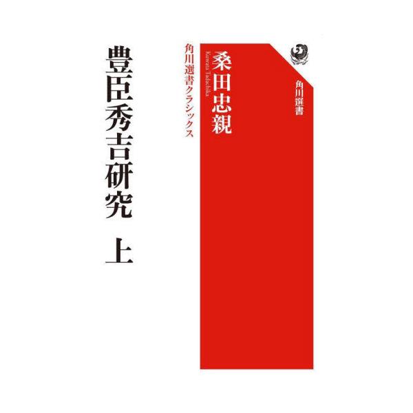 【発売日：2025年09月05日】桑田忠親/著/豊臣秀吉研究 上 (角川選書 1402 角川選書クラシックス)、メディア：BOOK、発売日：2025/09、重量：340g、商品コード：NEOBK-3131652、JANコード/ISBNコード...