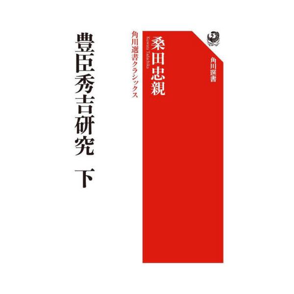 【発売日：2025年09月05日】桑田忠親/著/豊臣秀吉研究 下 (角川選書 1403 角川選書クラシックス)、メディア：BOOK、発売日：2025/09、重量：340g、商品コード：NEOBK-3131653、JANコード/ISBNコード...