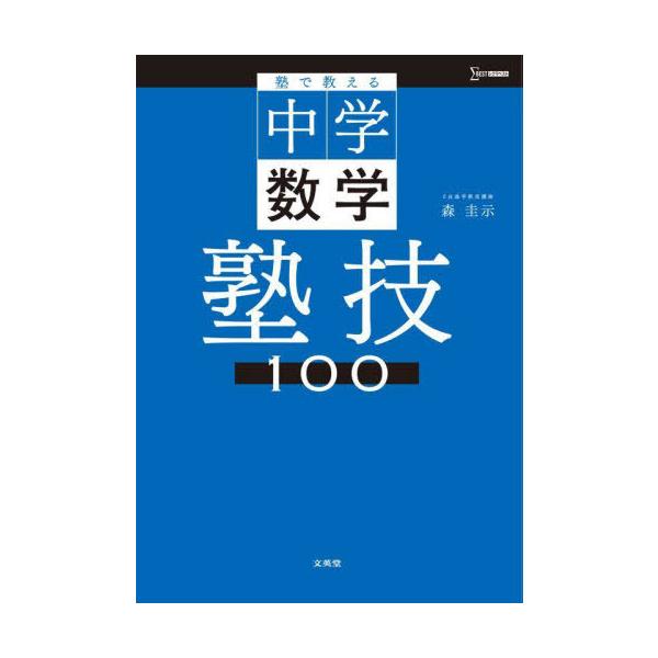 【発売日：2025年08月28日】森圭示/著/塾で教える中学数学 塾技100 (シグマベスト)、メディア：BOOK、発売日：2025/08、重量：593g、商品コード：NEOBK-3131655、JANコード/ISBNコード：9784578...