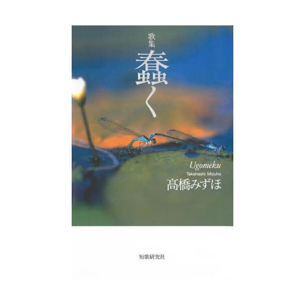 【発売日：2025年07月28日】高橋みずほ/著/歌集 蠢く、メディア：BOOK、発売日：2025/07、重量：340g、商品コード：NEOBK-3131666、JANコード/ISBNコード：9784862728050