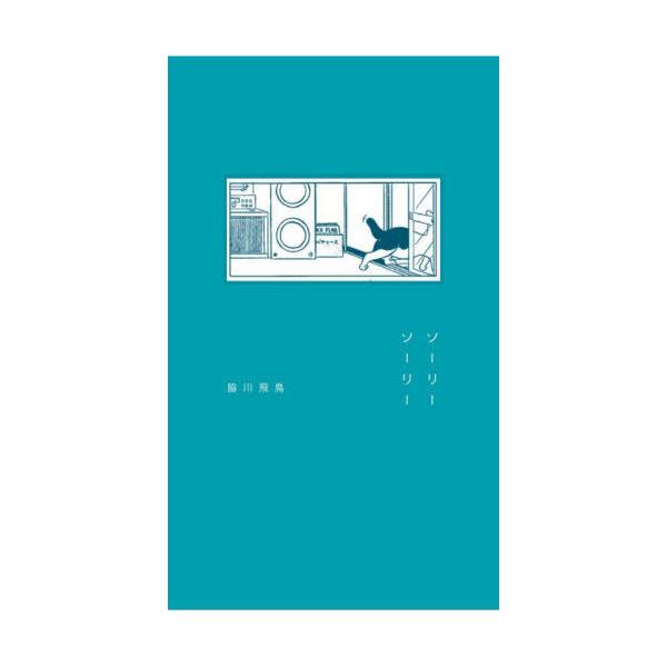 【発売日：2025年08月28日】脇川飛鳥/著/ソーリーソーリー、メディア：BOOK、発売日：2025/08、重量：340g、商品コード：NEOBK-3131667、JANコード/ISBNコード：9784862728043