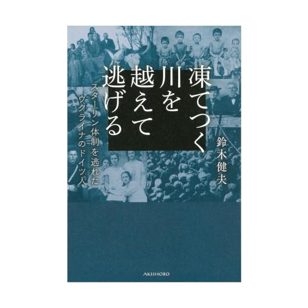 【発売日：2025年09月06日】鈴木健夫/著/凍てつく川を越えて逃げる スターリン体制を逃れたウクライナのドイツ人、メディア：BOOK、発売日：2025/09、重量：390g、商品コード：NEOBK-3131669、JANコード/ISBN...