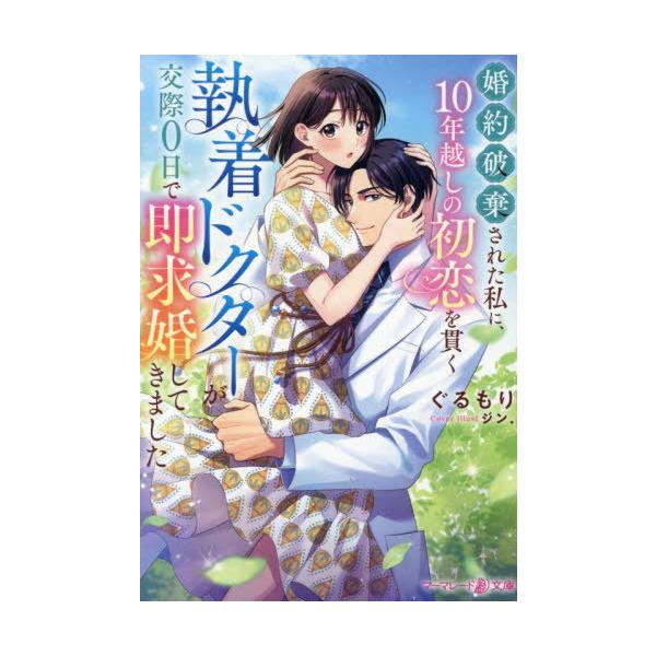 【発売日：2025年09月10日】ぐるもり/著/婚約破棄された私に、10年越しの初恋を貫く執着ドクターが交際0日で即求婚してきました (マーマレード文庫)、メディア：BOOK、発売日：2025/09、重量：250g、商品コード：NEOBK-...
