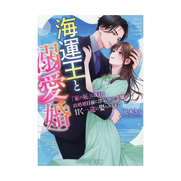 【発売日：2025年09月10日】花木きな/著/海運王と溺愛婚 「家の恥」と蔑まれ、政略婚目前に浮気された令嬢が甘く一途に娶られるまで (マーマレード文庫)、メディア：BOOK、発売日：2025/09、重量：250g、商品コード：NEOBK...