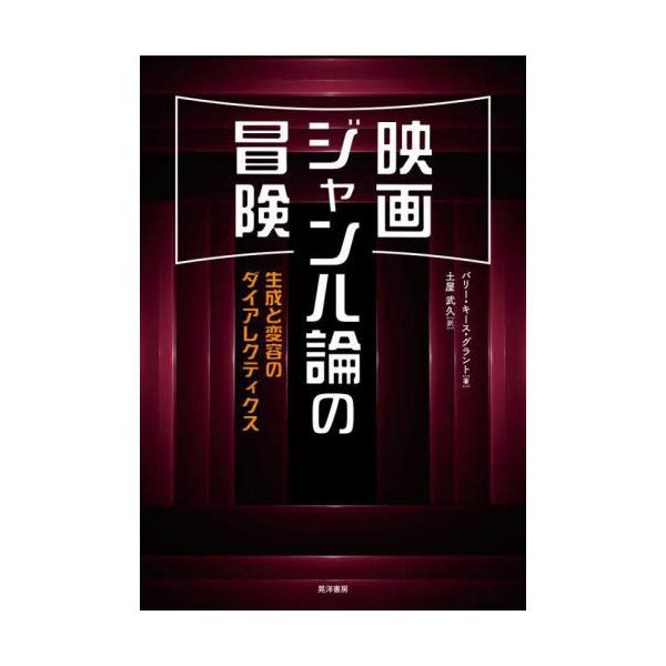 【発売日：2025年09月07日】バリー・キース・グラント/著 土屋武久/訳/映画ジャンル論の冒険 生成と変容のダイアレクティクス / 原タイトル:FILM GENRE、メディア：BOOK、発売日：2025/09、重量：340g、商品コード...