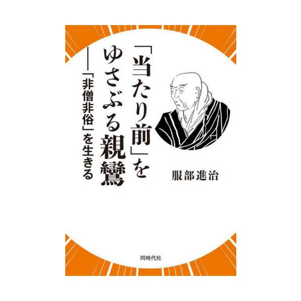【発売日：2025年09月06日】服部進治/著/「当たり前」をゆさぶる親鸞 「非僧非俗」を生きる、メディア：BOOK、発売日：2025/09、重量：470g、商品コード：NEOBK-3131678、JANコード/ISBNコード：978488...