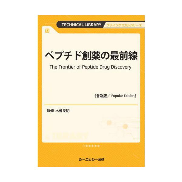 【発売日：2025年09月28日】木曽良明/監修/ペプチド創薬の最前線 (TECHNICAL LIBRARY ファインケミカルシリーズ)、メディア：BOOK、発売日：2025/09、重量：500g、商品コード：NEOBK-3131684、J...