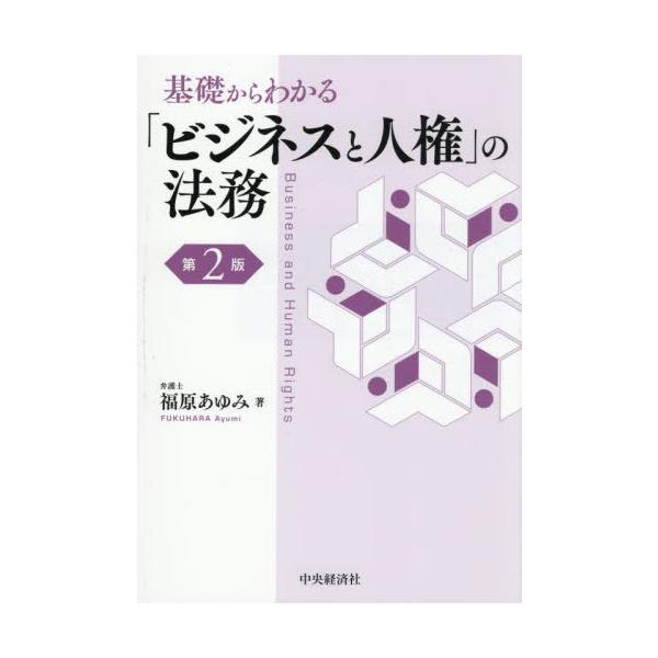 【発売日：2025年09月06日】福原あゆみ/著/基礎からわかる「ビジネスと人権」の法務、メディア：BOOK、発売日：2025/09、重量：500g、商品コード：NEOBK-3131686、JANコード/ISBNコード：9784502554018