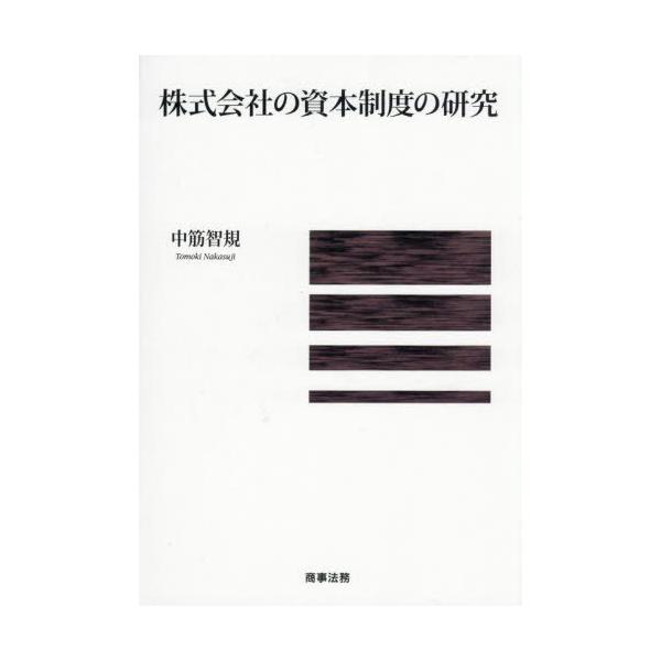 【発売日：2025年08月28日】中筋智規/著/株式会社の資本制度の研究、メディア：BOOK、発売日：2025/08、重量：500g、商品コード：NEOBK-3131687、JANコード/ISBNコード：9784785731786