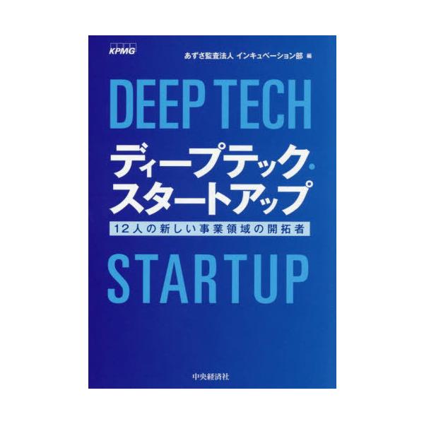 【発売日：2025年09月06日】あずさ監査法人インキュベーション部/編/ディープテック・スタートアップ 12人の新しい事業領域の開拓者、メディア：BOOK、発売日：2025/09、重量：500g、商品コード：NEOBK-3131689、J...