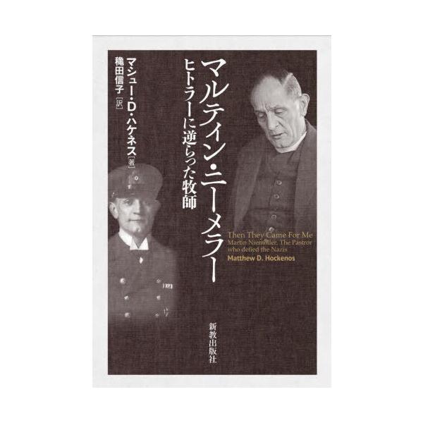 【発売日：2025年08月28日】マシュー・D.ハケネス/著 穐田信子/訳/マルティン・ニーメラー、メディア：BOOK、発売日：2025/08、重量：340g、商品コード：NEOBK-3131695、JANコード/ISBNコード：97844...