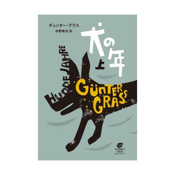 【発売日：2025年09月28日】ギュンター・グラス/著 中野孝次/訳/犬の年 上 / 原タイトル:Hundejahre、メディア：BOOK、発売日：2025/09、重量：550g、商品コード：NEOBK-3131697、JANコード/IS...
