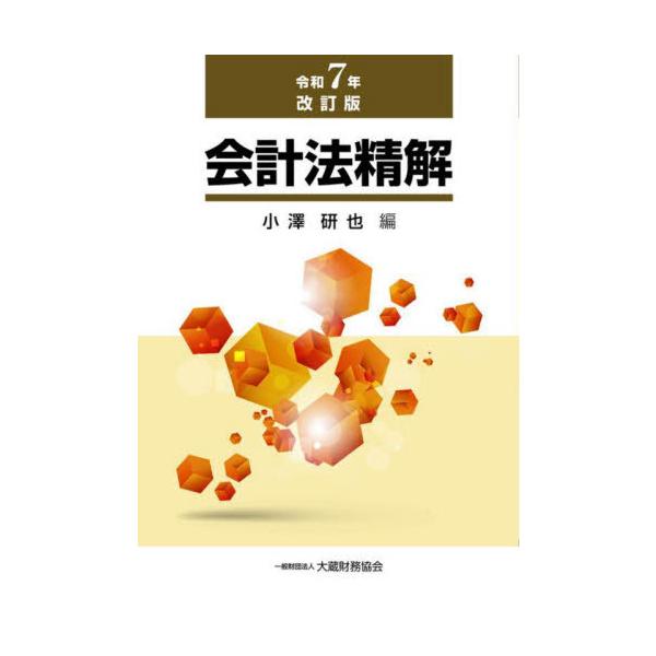 【発売日：2025年08月28日】小澤研也/編/会計法精解 令和7年改訂版、メディア：BOOK、発売日：2025/08、重量：500g、商品コード：NEOBK-3131699、JANコード/ISBNコード：9784754733612