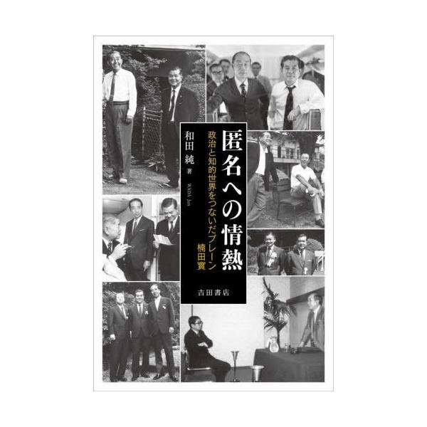 【発売日：2025年09月13日】和田純/著/匿名への情熱 政治と知的世界をつないだブレーン楠田實、メディア：BOOK、発売日：2025/09、重量：500g、商品コード：NEOBK-3131702、JANコード/ISBNコード：97849...