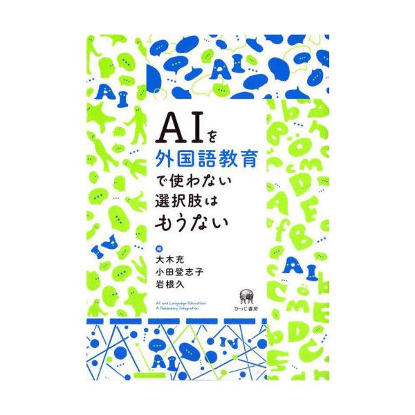 【発売日：2025年08月28日】大木充/編 小田登志子/編 岩根久/編/AIを外国語教育で使わない選択肢はもうない、メディア：BOOK、発売日：2025/08、重量：450g、商品コード：NEOBK-3131708、JANコード/ISBN...