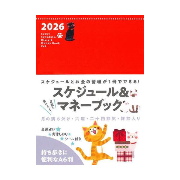【発売日：2025年09月12日】永岡書店/Lucky Schedule  Diary &amp; Money Book Cat (2026年版)、メディア：BOOK、発売日：2025/09、重量：157g、商品コード：NEOBK-3131...