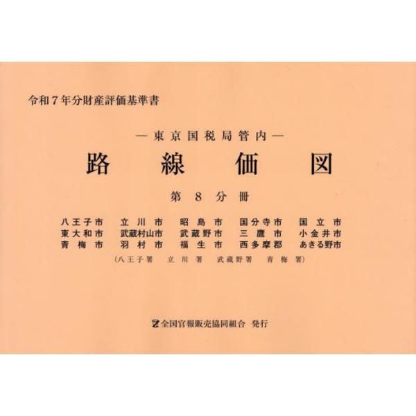 【発売日：2025年07月28日】全国官報販売協同組合/東京国税局管内 路線価図 第8分冊 (令和7年分財産評価基準書)、メディア：BOOK、発売日：2025/07、重量：450g、商品コード：NEOBK-3131722、JANコード/IS...