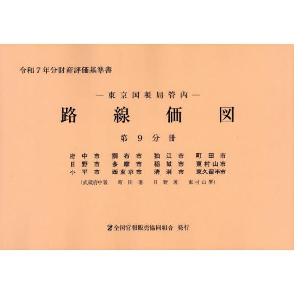 【発売日：2025年07月28日】全国官報販売協同組合/東京国税局管内 路線価図 第9分冊 (令和7年分財産評価基準書)、メディア：BOOK、発売日：2025/07、重量：450g、商品コード：NEOBK-3131727、JANコード/IS...