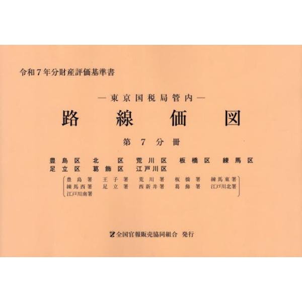 【発売日：2025年07月28日】全国官報販売協同組合/東京国税局管内 路線価図 第7分冊 (令和7年分財産評価基準書)、メディア：BOOK、発売日：2025/07、重量：450g、商品コード：NEOBK-3131729、JANコード/IS...