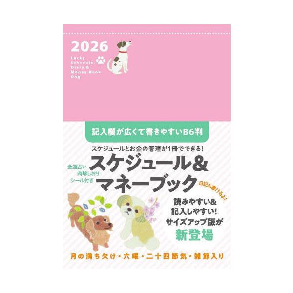 【発売日：2025年09月12日】永岡書店/B6判　2026 Lucky Schedule  Diary &amp; Money Book Dog (2026年版)、メディア：BOOK、発売日：2025/09、重量：180g、商品コード：N...