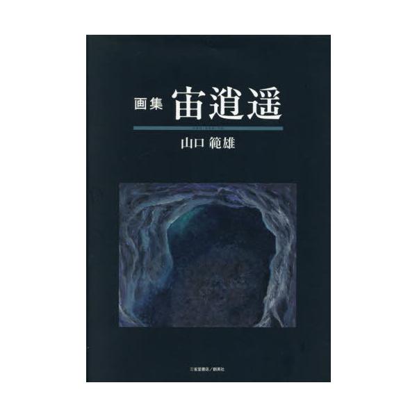 【発売日：2025年09月28日】山口範雄/著/宙逍遥 画集、メディア：BOOK、発売日：2025/09、重量：540g、商品コード：NEOBK-3131735、JANコード/ISBNコード：9784879233165