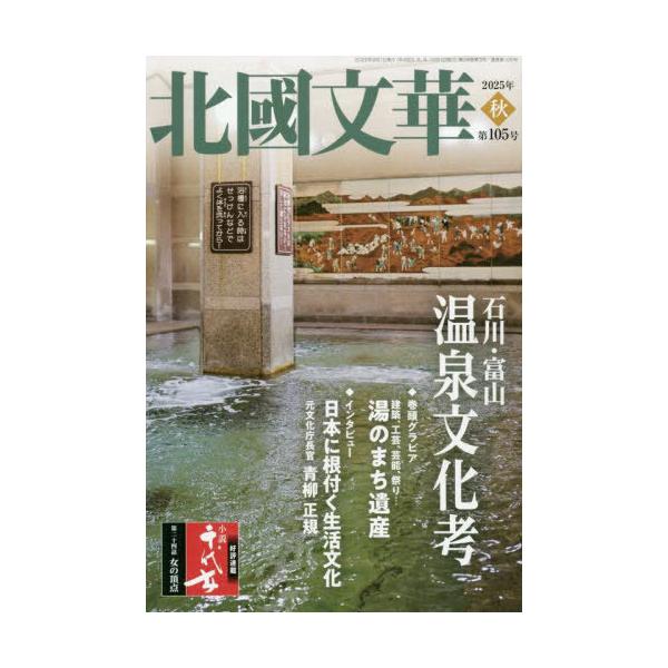 【発売日：2025年09月28日】北國新聞社/北國文華 第105号(2025秋)、メディア：BOOK、発売日：2025/09、重量：450g、商品コード：NEOBK-3131739、JANコード/ISBNコード：9784833023412