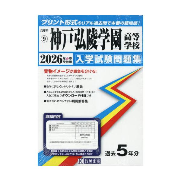 【発売日：2025年08月28日】教英出版/神戸弘陵学園高等学校 入学試験問題集 2026年春受験用 プリント形式のリアル過去問で本番の臨場感! (兵庫県 入学試験問題集 9)、メディア：BOOK、発売日：2025/08、重量：500g、商...